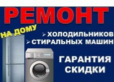 Ремонт с выездом установка  Кондиционер.Холодильник .Стиральная машина