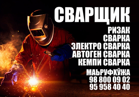 Barcha turdagi svarka xizmatlari барча турдаги сварка хизматлари