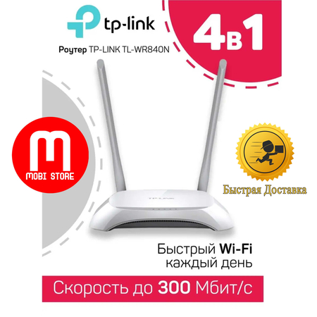 Wi-Fi Роутер TP-Link, TL-WR840N, оптика, 2 антенны (Tezkor Dostavka)