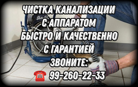 Чистка канализации с аппаратом 7/24