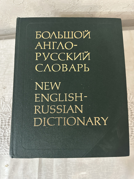 Англо-русский словарь