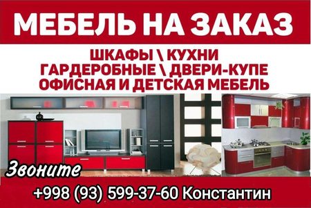 Мебель на заказ в кратчайшие сроки