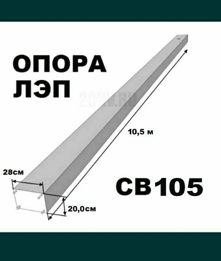 Ж/б опора СВ 105,СВ 90,СВ 95,столба,сталба,stolba,