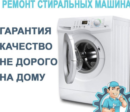 Ремонт стральных машин