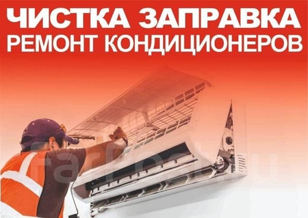 Ремонт и установка Кондиционеров