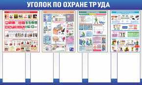 Стенды по ПБ, ЭБ, ОТ и ТБ