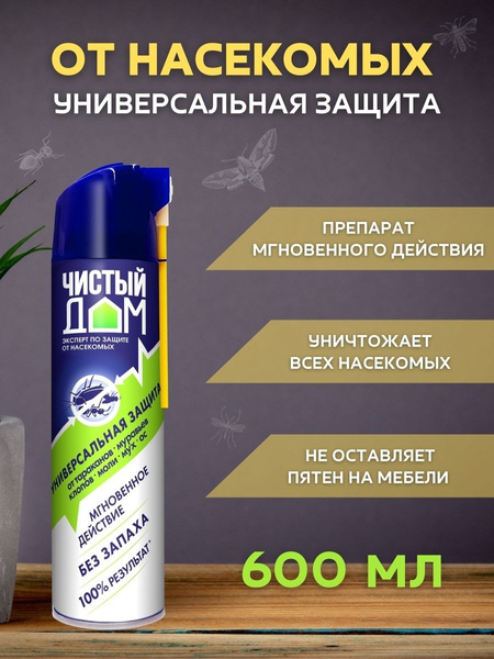 Чистый дом 600гр.Тараканы клопы блохи мухи моль от насекомых отрава