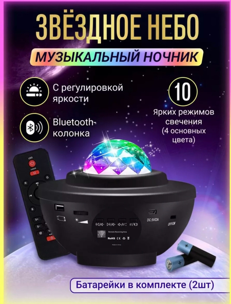 Проектор со звездным светом и Bluetooth-динамиком Детский ночник