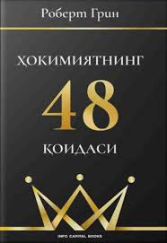 Ҳокимиятнинг 48 қоидаси