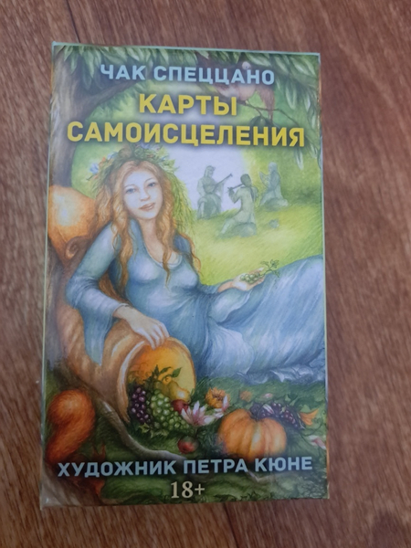 Метафорические карты.Исцеления.
