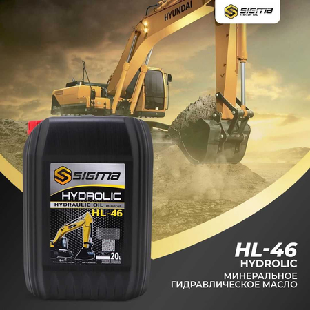 Минеральное Гидравлическое Моторное Масло Sigma HL-46 Hydrolic