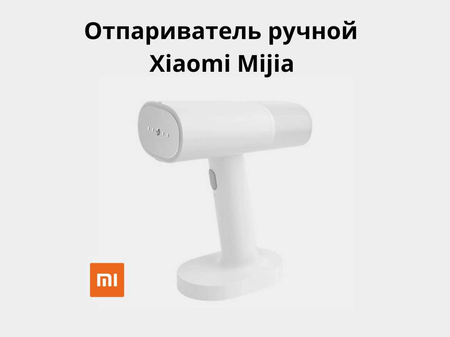 Отпариватель ручной утюг Xiaomi Mijia портативный для одежды