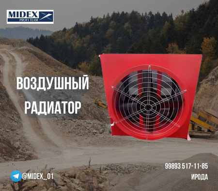 Воздушный радиатор