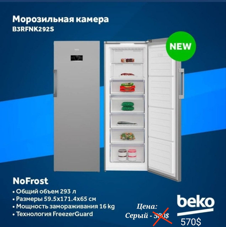 Морозильник Beko 1.5метр