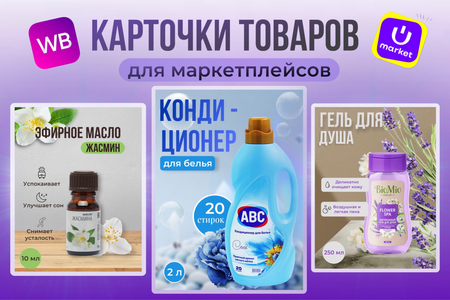 Карточки товаров для маркетплейсов