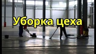 Клининг складские помещения, брусчатка тротуарная плитка.