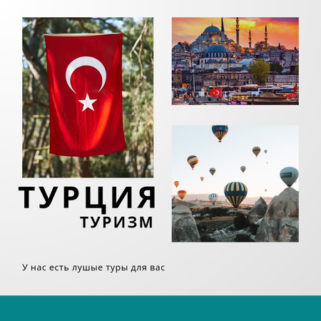 Путешествие в Турцию