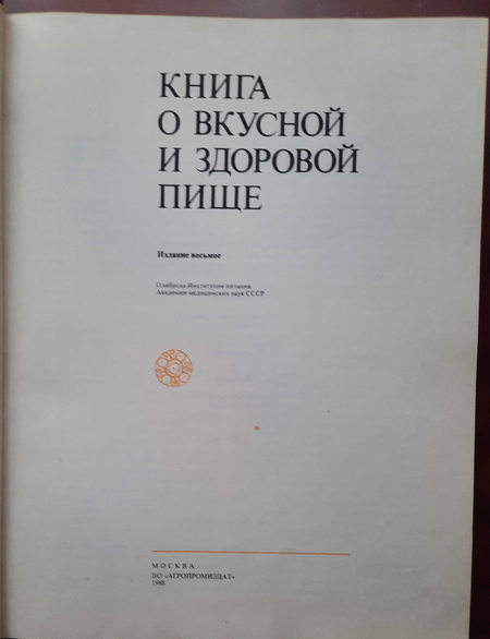книга о вкусной и здоровой пище