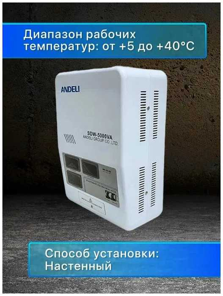 ANDELI Стабилизатор напряжения SDW-5000VA электромеханический