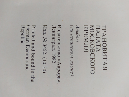 Книга Грановитая палата Московского Кремля изд.СССР.