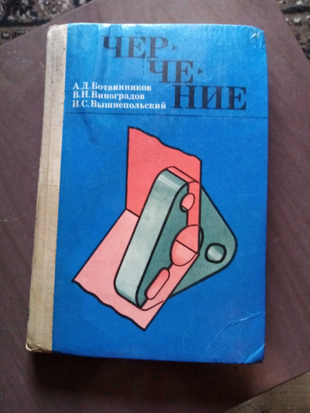 Продам. Черчение. Изд. 