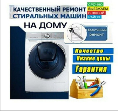 Ремонт стиральных машинах