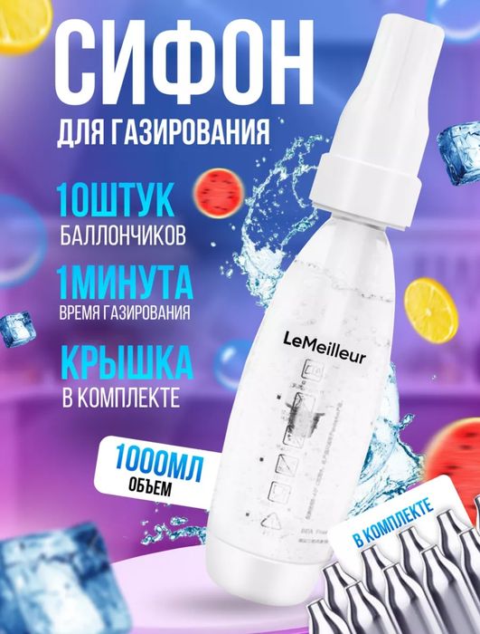 Сифон для лимонадов компотов газводы