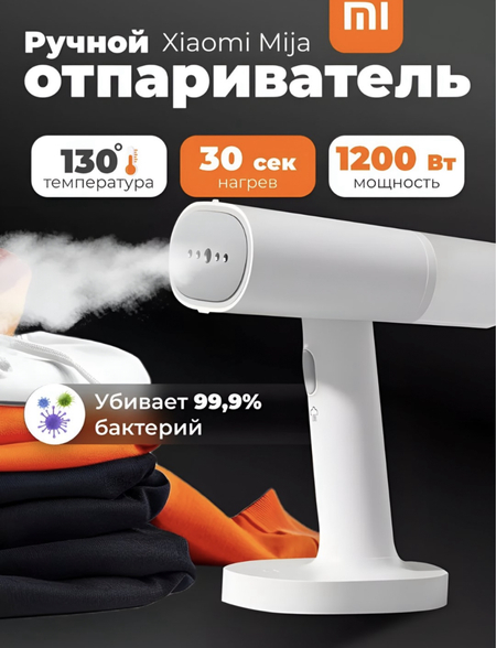 Отпариватель ручной утюг Xiaomi Mijia портативный для одежды
