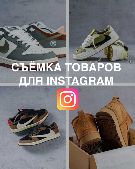 Съёмка товаров для INSTAGRAM
