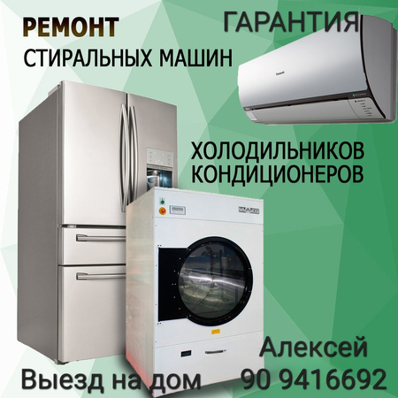 Ремонт бытовой техники на дому