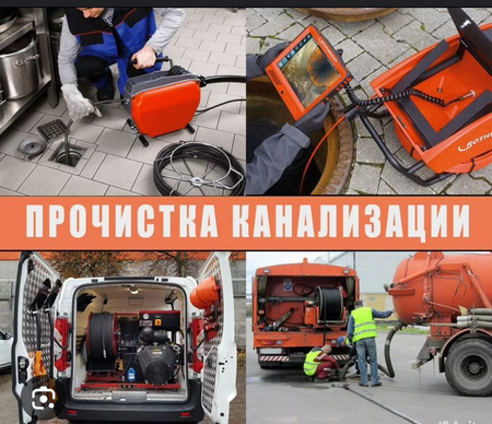 Прочистка канализации kanalizatsiya tozalash