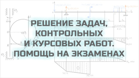 Помощь студентам! Решим все виды примеров и задач!
