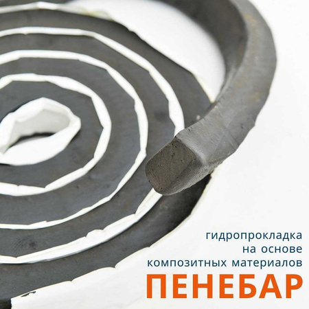 набухающая гидрошпонка Гидропрокладка Пенебар , Бентонитовый шнур
