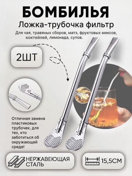Трубочка - ложка для напитков , чая, коктейлей. Бамбилья 2 шт