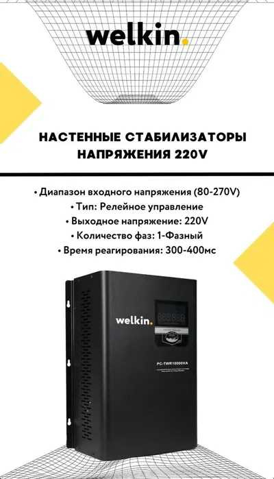 Стабилизатор напряжения WELKIN/ Welkin kuchlanish stabilizatori