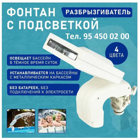 Intex 28089  Фонтан с многоцветной подсветкой для бассейна