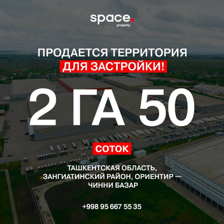 Продается территория для застройки в Ташкентской области!