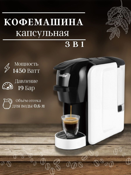 Кофемашина Sonifer 3в1  капсульная Молотый Nespresso, Dolce Gusto
