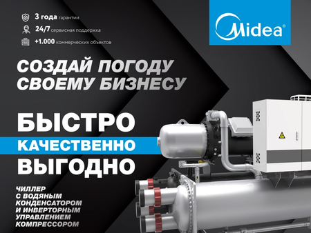 Кондиционирование Чиллер с водяным охлаждением Midea ( на складе есть