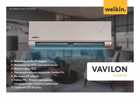 Премиальный Кондиционер Welkin Vavilon 12 btu/Со СКЛАДА + Доставка