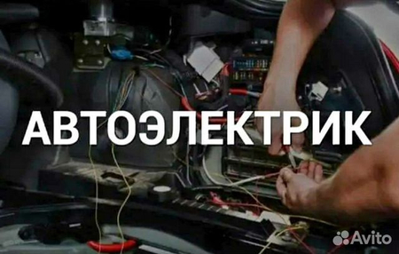 автоэлектрик  24/7.   Срочно  выезд.      Avto elektrik