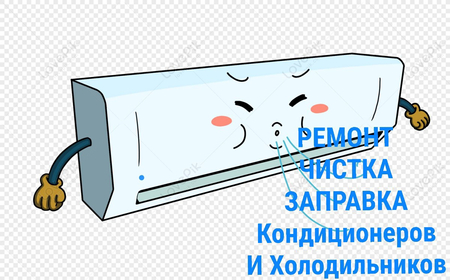 Быстрый Ремонт Кондиционеров и Холодильников с гарантией!