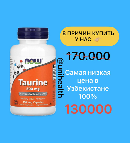 NOW Foods, таурин, 500 мг, 100 растительных капсул