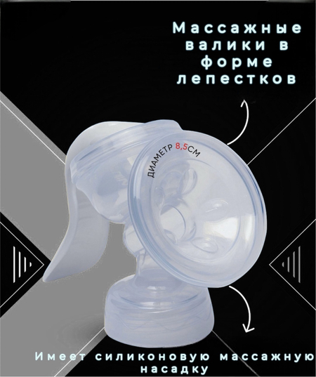 Молокоотсос ручной  only baby с бутылочкой
