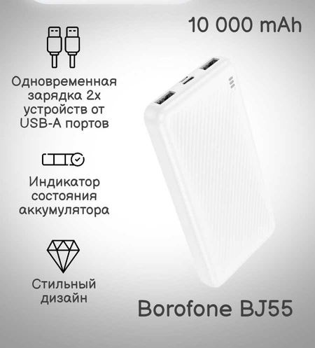 Powerbank от бренда BOROFONE BJ55