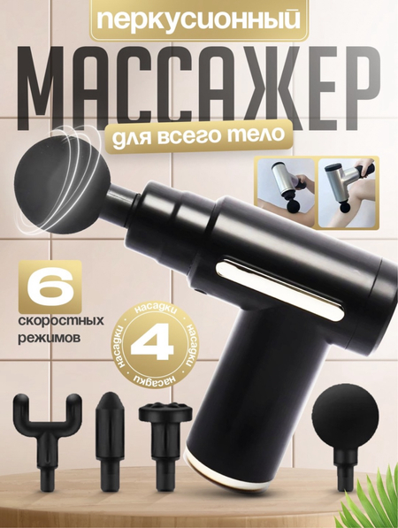 Пистолет массажер для тела ДОСТАВКА