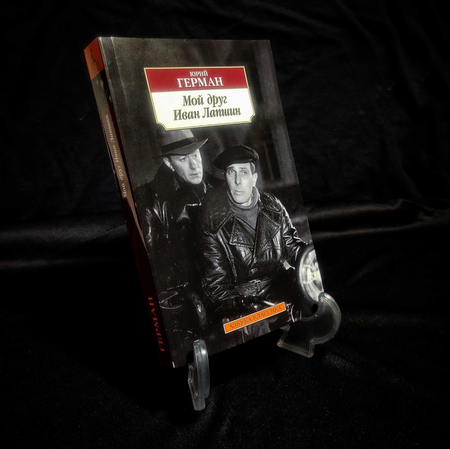 Книга. «Мой друг Иван Лапшин» Юрий Герман. 16+