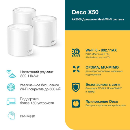 MESH система - TP-LINK Deco X50-AX3000 (3-pack) 2.4ghz + 5ghz Wi-Fi 6