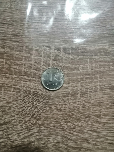 Российский 1 рубль