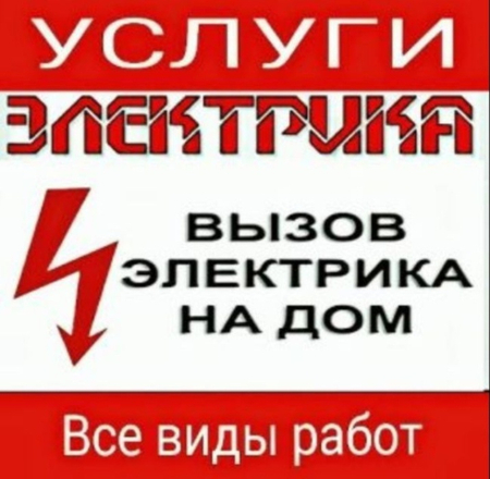 Услуги Электрика и Полный Электромонтаж Квартир,Домов, и т.д. Роман